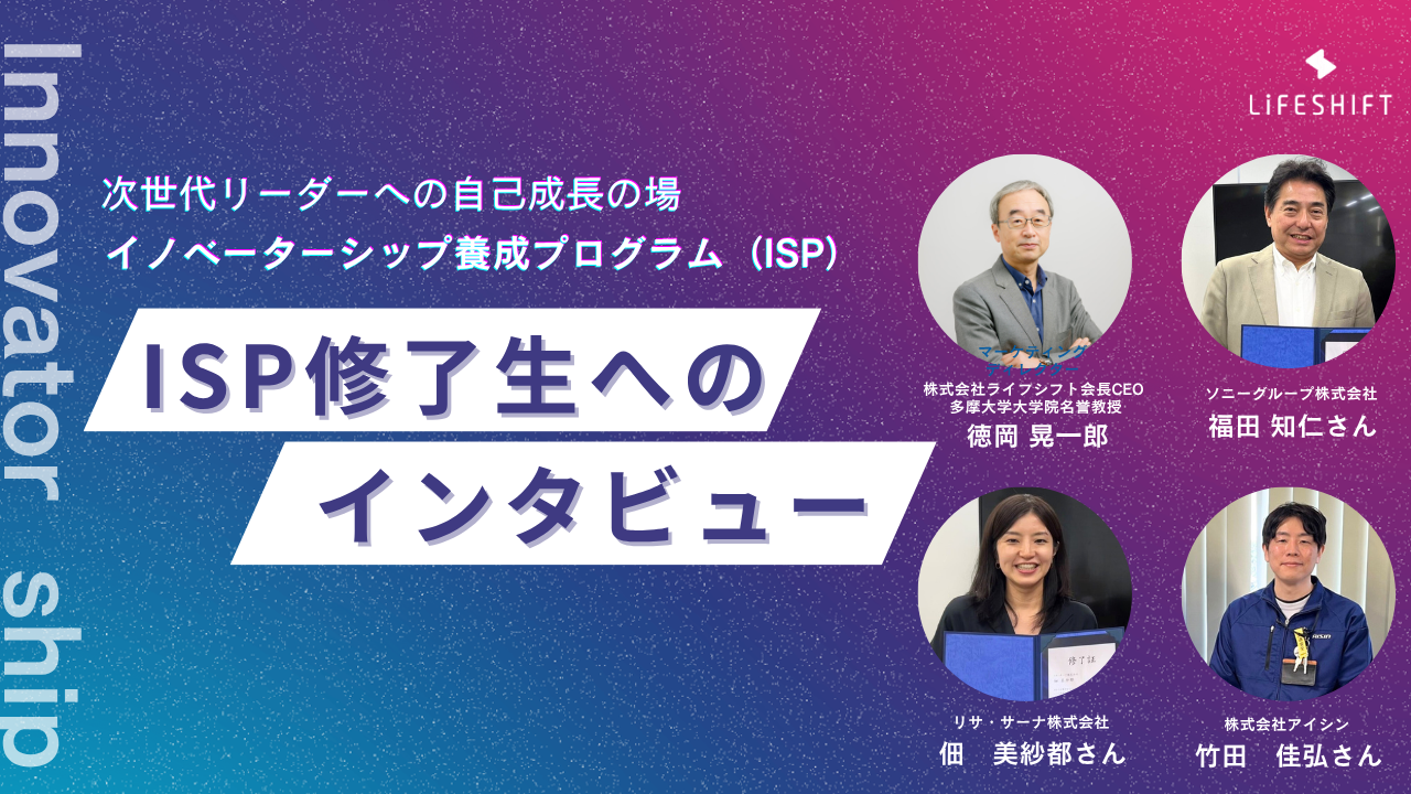リーダー層向け異業種交流型研修「イノベーターシップ養成プログラム（ISP）」 ISP修了生へのインタビュー - 株式会社ライフシフト